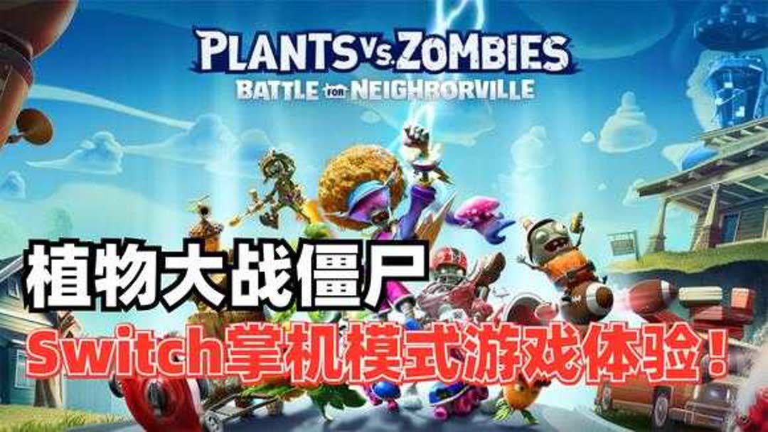 【猫的铲x官】植物大战僵尸 Switch掌机模式游戏体验!