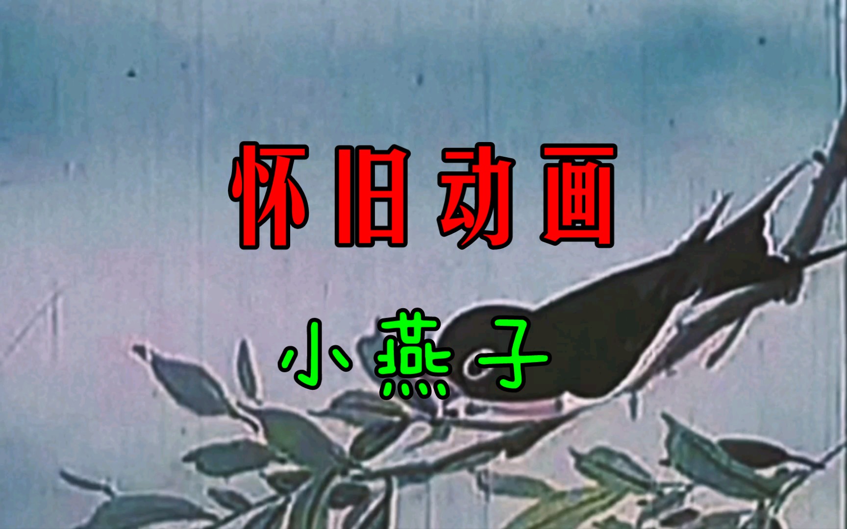 经典怀旧动画片段:小燕子2