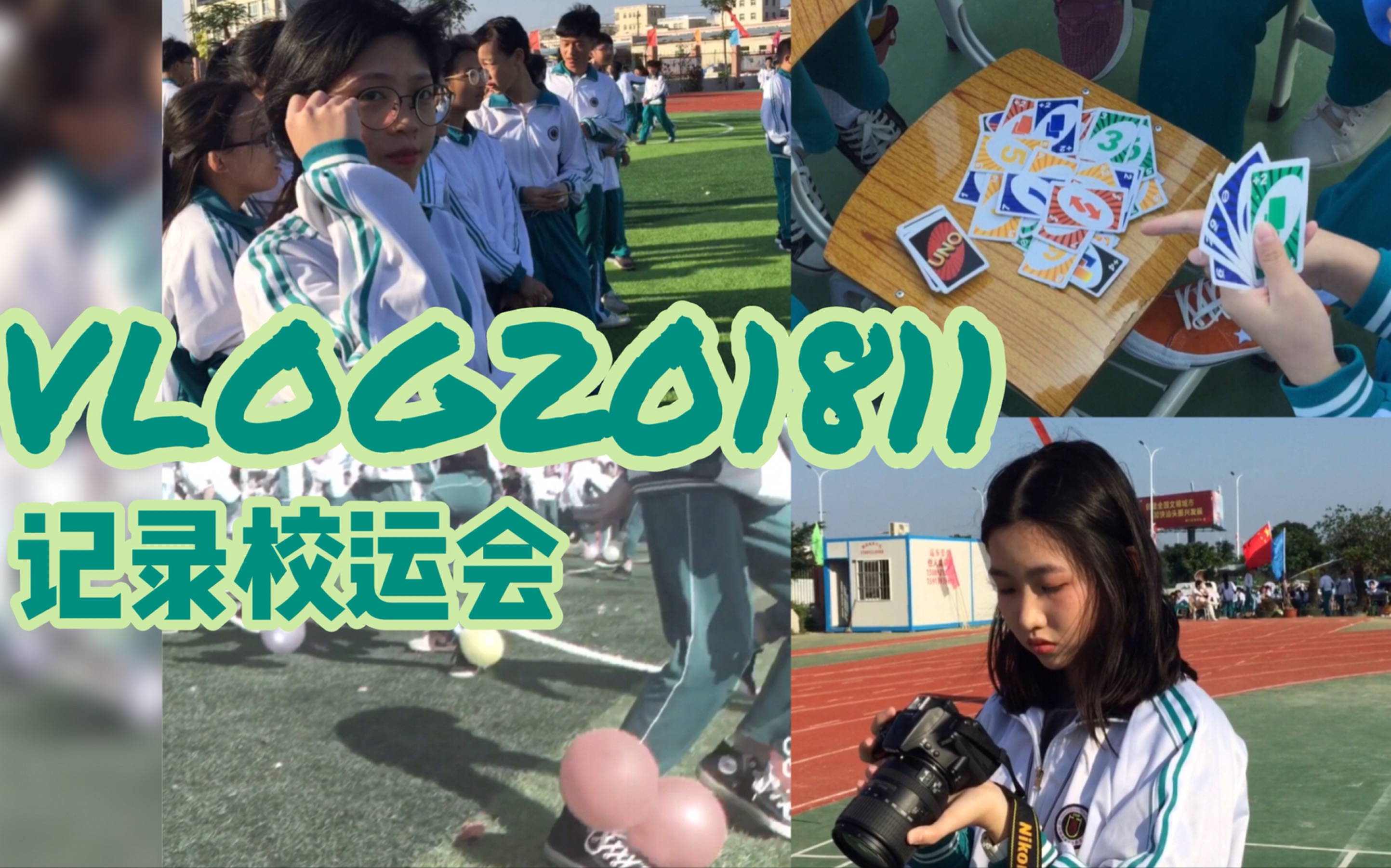 【醴酪】高中生活|校运会|高考加油