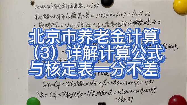 北京市养老金计算(3)详解计算公式,与核算表计算结果一分不差