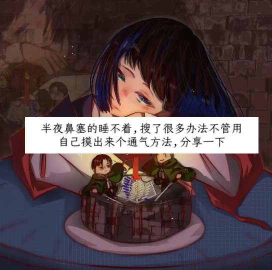 超简单的鼻炎鼻塞通气方法