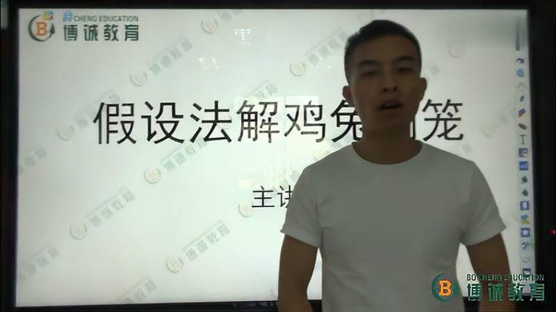 假设法解鸡兔同笼问题