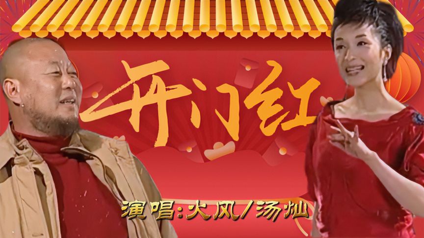 火风汤灿一首《开门红》,祝朋友们好运连连,鸿运当头