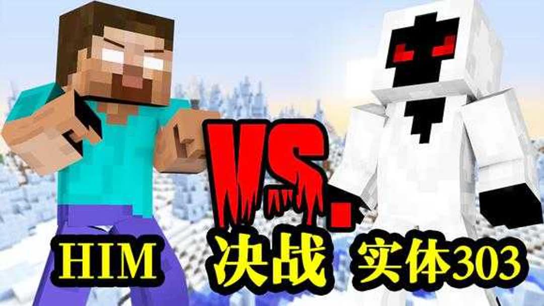 我的世界:HIM决战实体303!