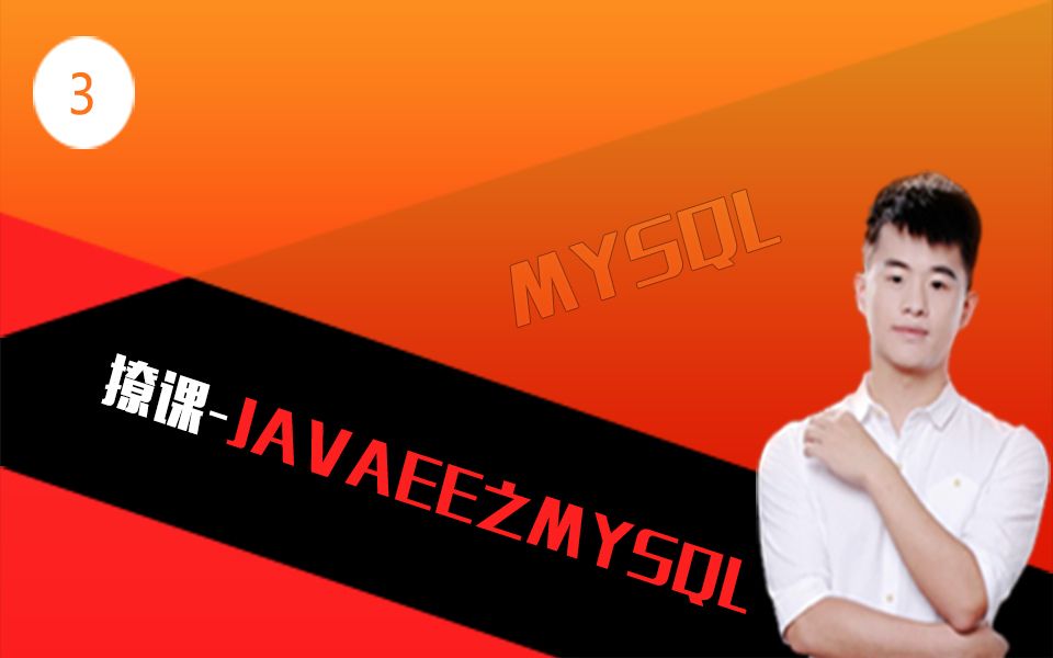 撩课_Mysql数据库基础入门教程