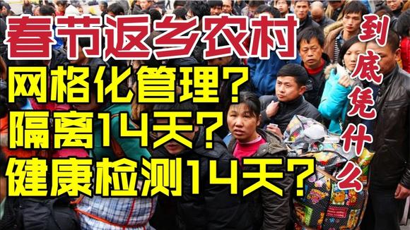 春节返乡农村实施网格化管理?隔离14天?健康检测14天?凭什么?