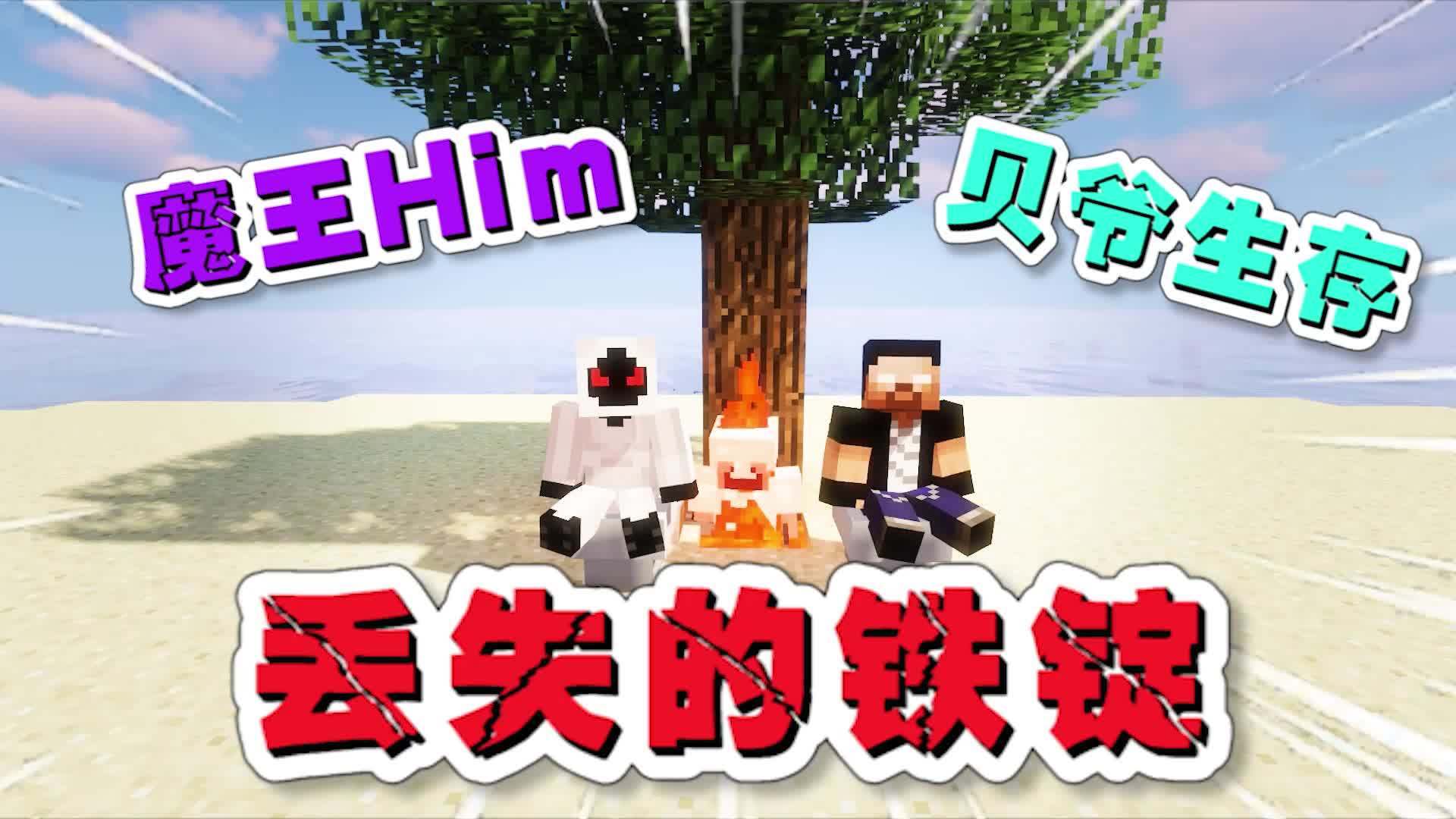 我的世界:加了不同东西的MC,303和him的奇特交流