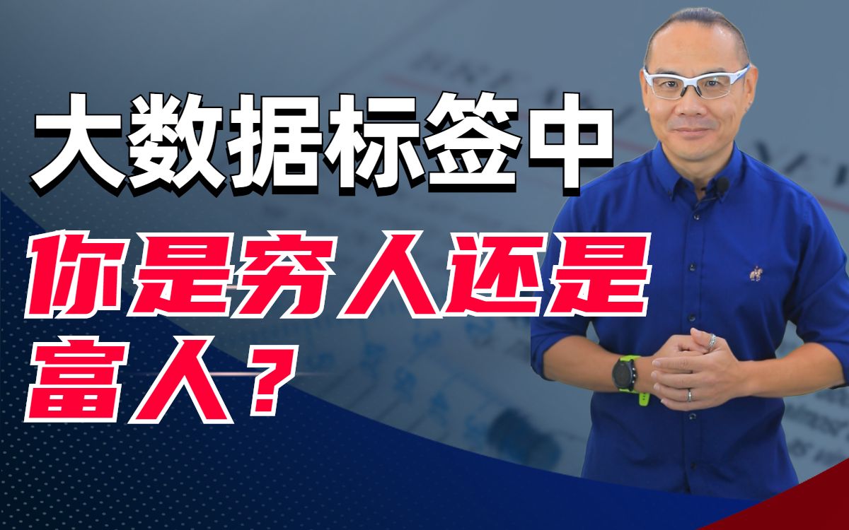 大数据标签中,你是穷人还是富人?#购物软件 #大数据 #大数据标签