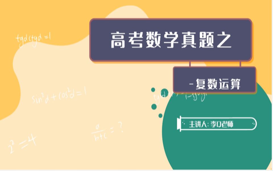高中数学高考真题之复数的运算