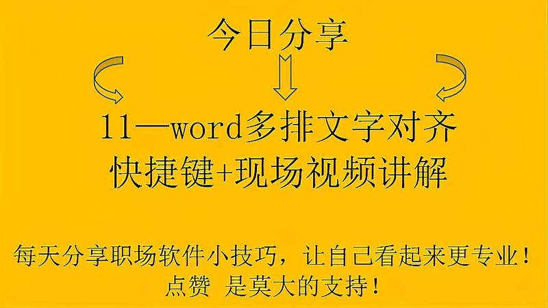 11—word多排文字对齐