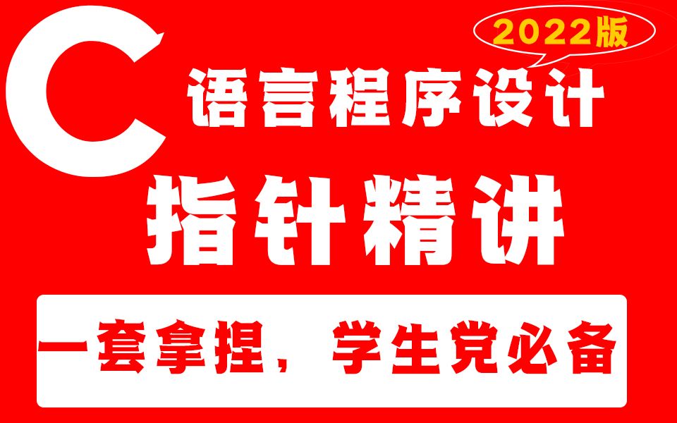 透彻讲解C语言高级指针:深度剖析难点、重点,基础知识干货大堂!一招...