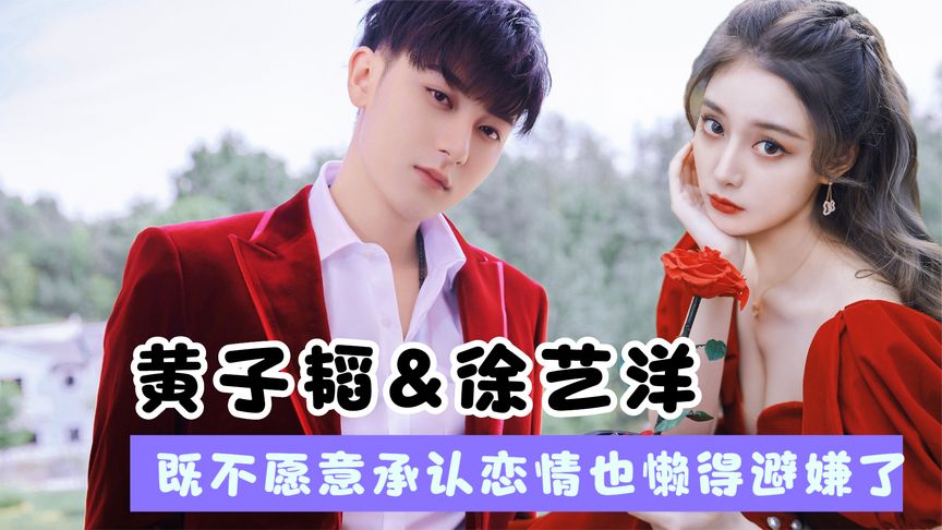 黄子韬&徐艺洋 原来这就是他俩不回应的原因 黄子韬早就澄清过了