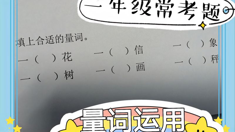 2年级语文常考题,填上合适的量词