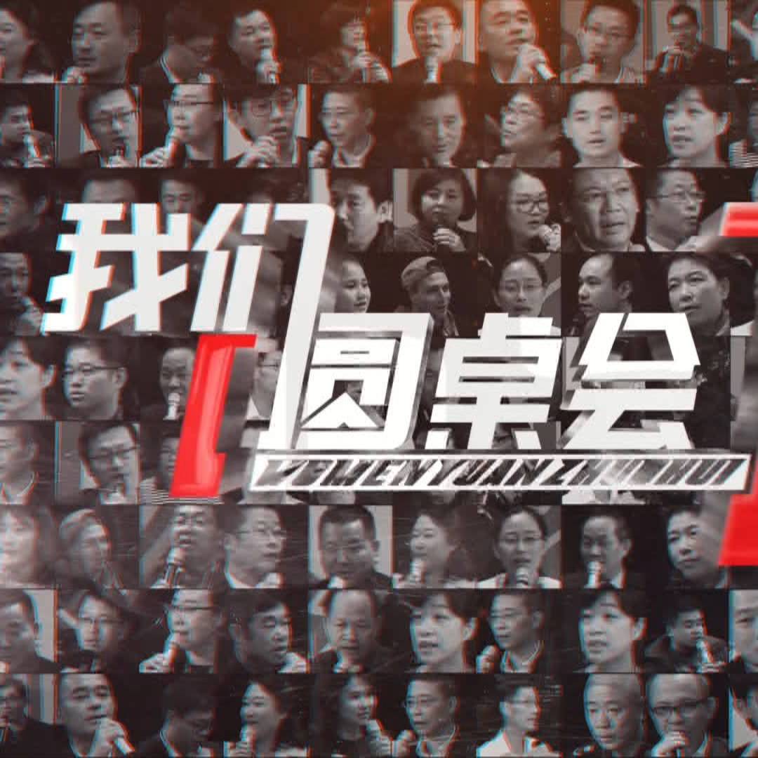 我们圆桌会 