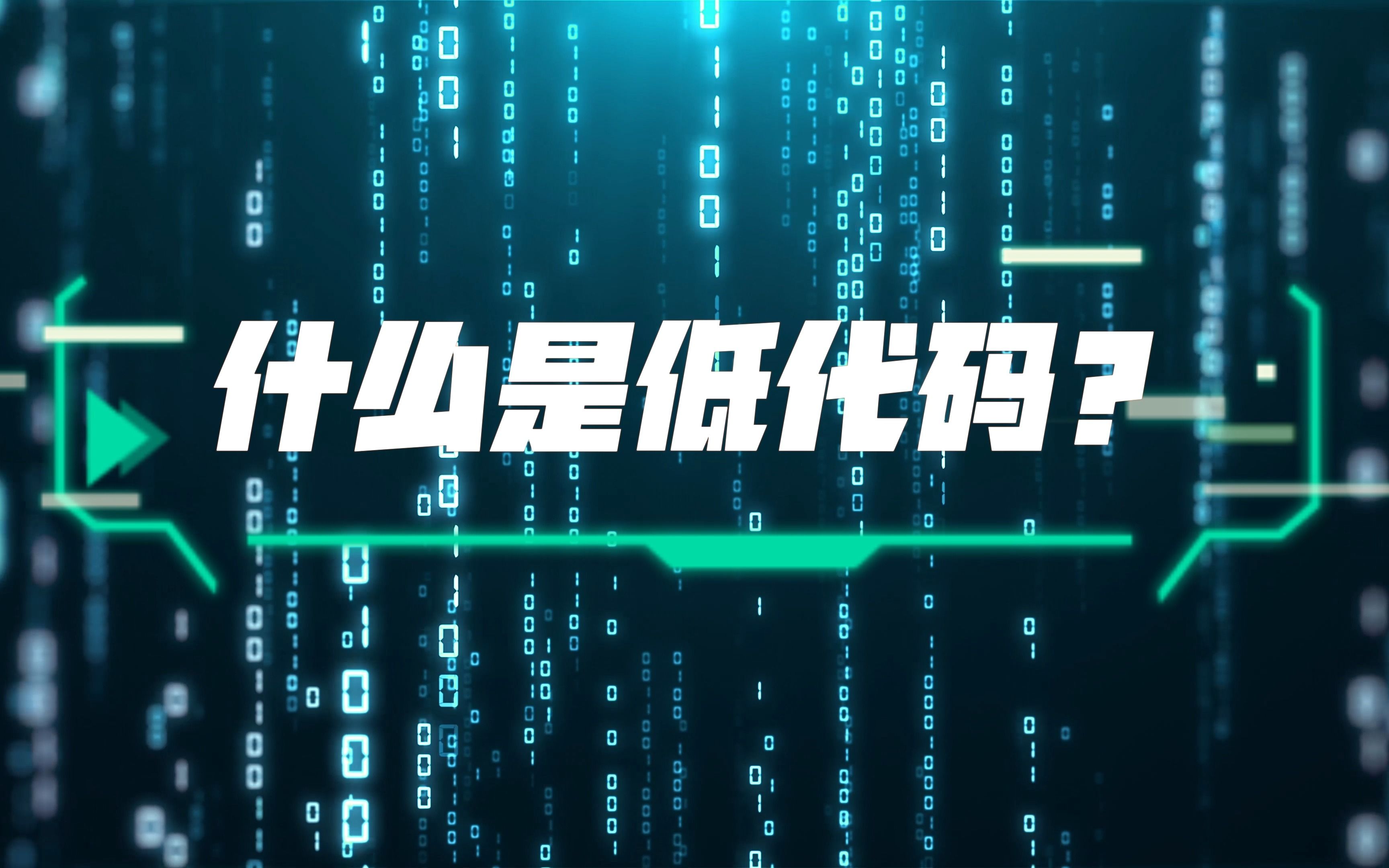 到底什么是低代码,低代码能做什么,低代码和数字化转型的关系是什么?