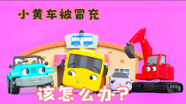 儿童卡通车动画:机器车变身小黄车,整蛊挖掘机和小伙伴!