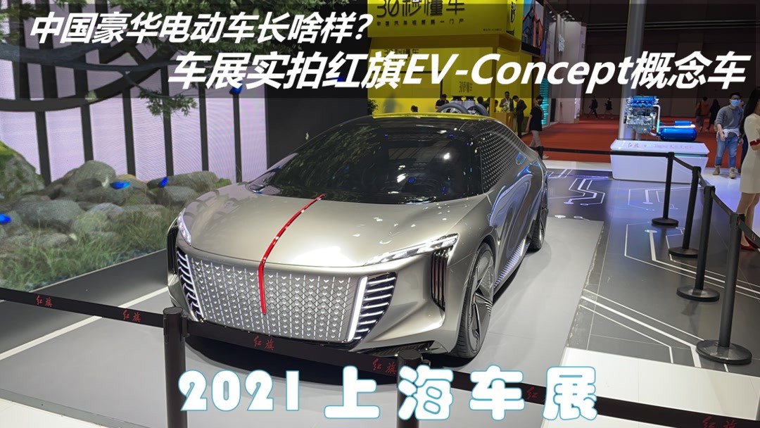 中国豪华电动车长啥样?车展实拍红旗EV-Concept概念车