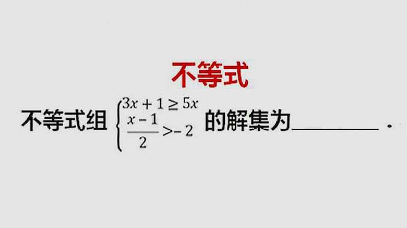 七年级数学:求不等式组的解集,还会做吗