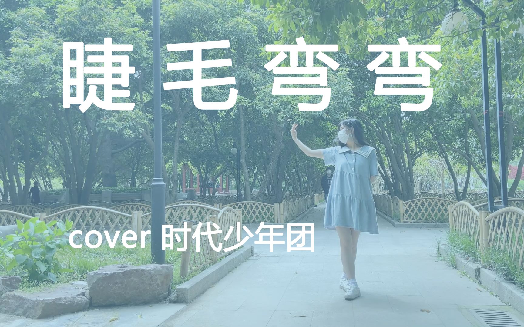 【翻跳】时代少年团-睫毛弯弯|武汉的公园开放啦!少女公园尬舞记