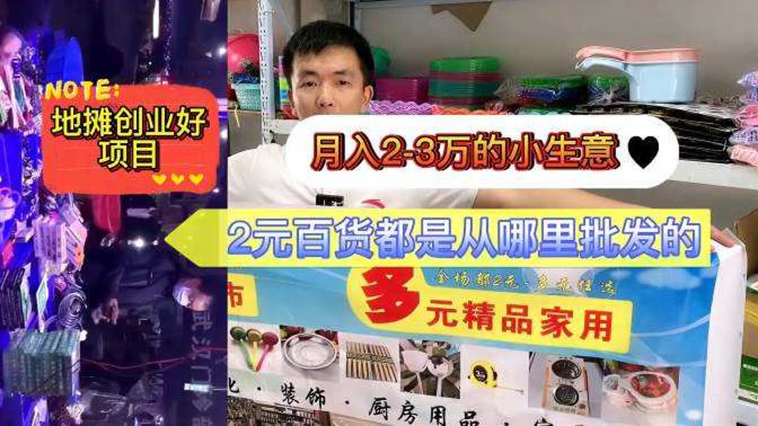 2元百货都是从哪里批发,投资小利润高的小生意,均价只要8毛多