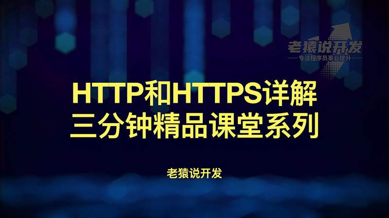 http和https详解——三分钟精品课堂系列