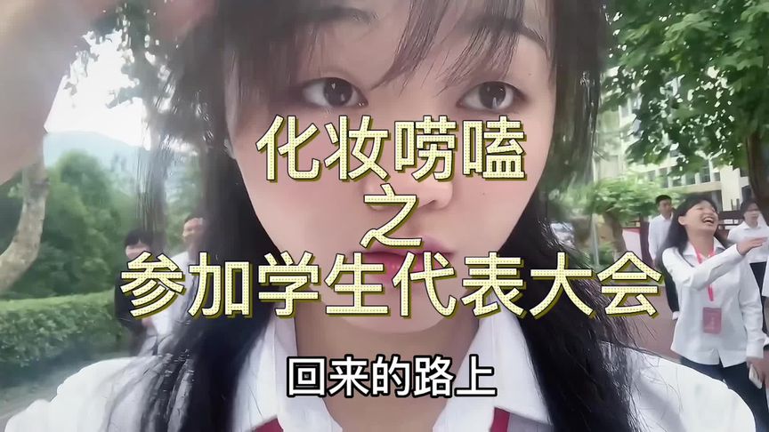 #创作灵感 日常化妆忙碌的一天,去参加学生代表大会#美妆