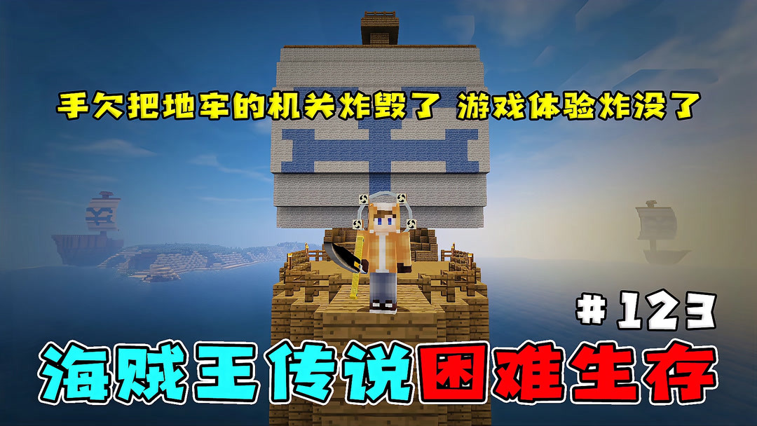 我的世界海贼王生存123:手欠把地牢的机关炸毁了,游戏体验没了