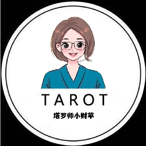 塔罗师小财苹 