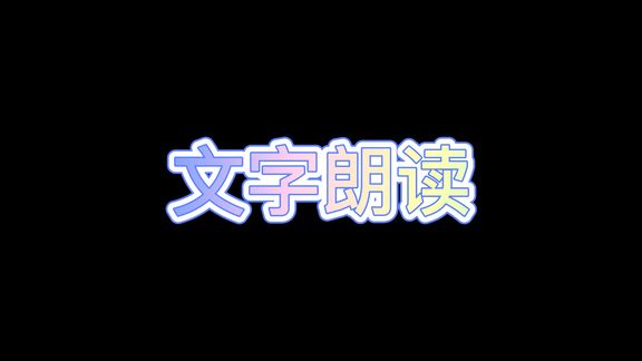 #图形化编程 来康康文字朗读模块还能不能用来?