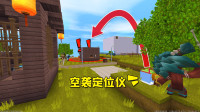 迷你世界:空袭定位仪已启动,坏鲨鱼的房子,就要被夷为平地了