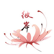 彼岸养老动漫社 