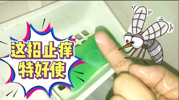 夏天蚊子多,孩子被咬满身包,宝妈学会一招,既安全又止痒效果好