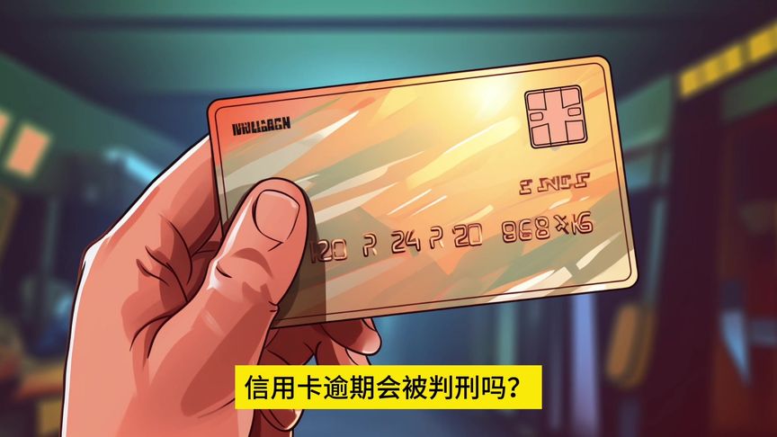 信用卡逾期会判刑吗?#法律#涨知识