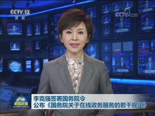 [视频]李克强签署国务院令 公布《国务院关于在线政务服务的若干规定》