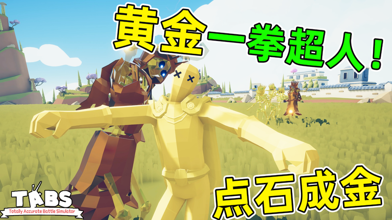 一拳超人变成金色雕像!最强点石成金技能来了!全面战争模拟器