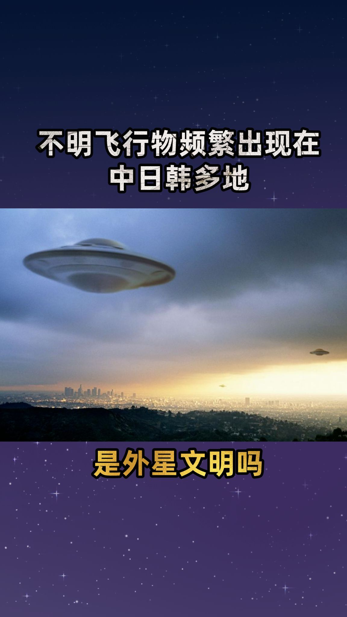 不明飞行物频繁出现在中日韩多地 是外星文明吗?