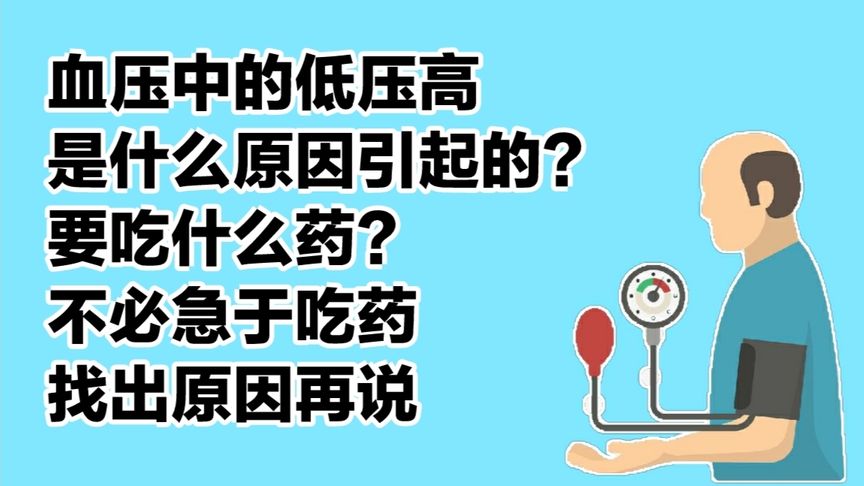 血压中的低压高是什么原因引起的?要吃什么药?不必急,找原因