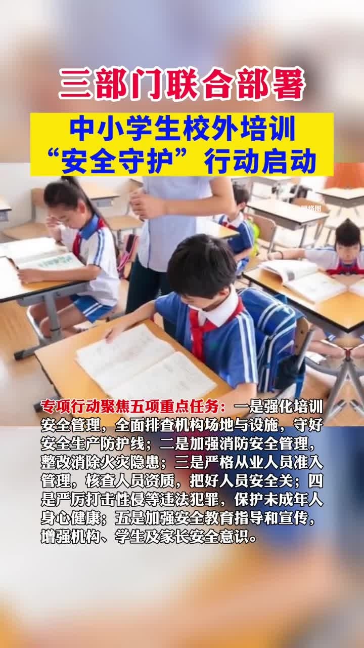 三部门联合部署!中小学生校外培训"安全守护"行动启动!