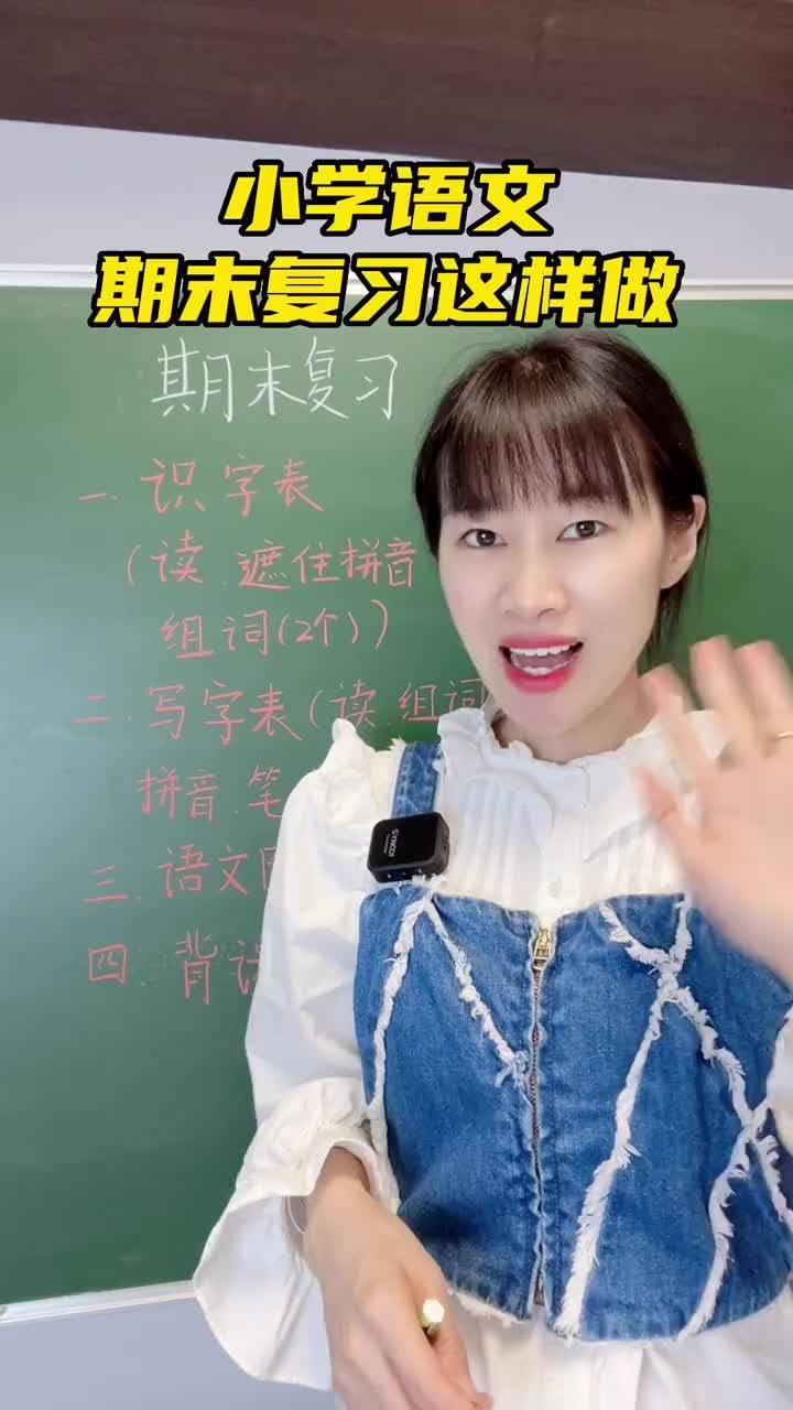 小学语文期末复习怎样做?