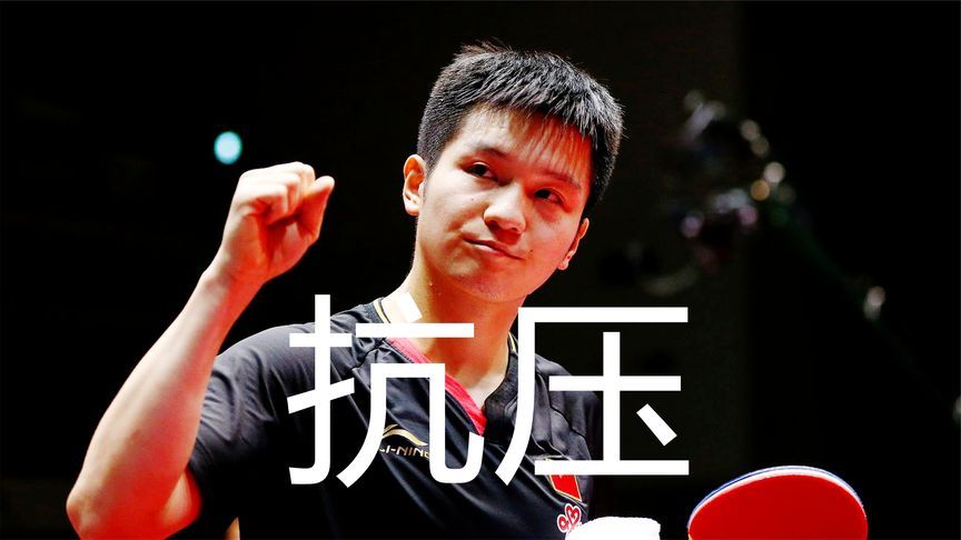 樊振东临场应变,抗压逆转连胜三局,直通德班精彩瞬间