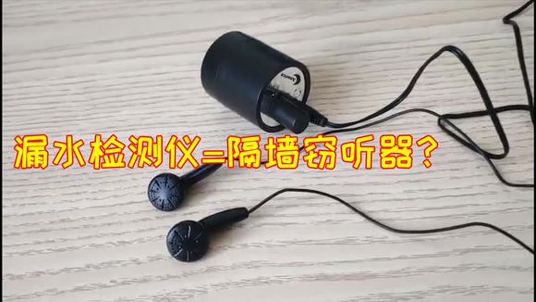小伙网购漏水检测仪,贴墙就能听,一个三无产品还说是美国技术。