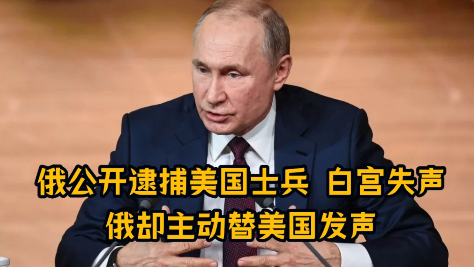 面子丢大了?俄公开逮捕美国士兵,白宫失声,俄却主动替美国发声
