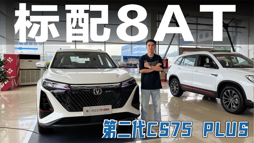 第二代长安CS75 PLUS|1.5T 2.0T可选、全系8AT、外观质感有提升