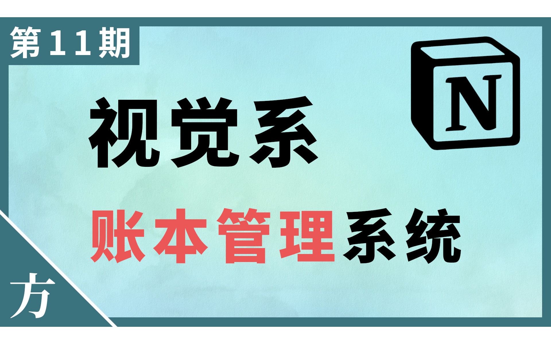 【玩转Notion】视觉系账本管理教学【方俊皓同学】