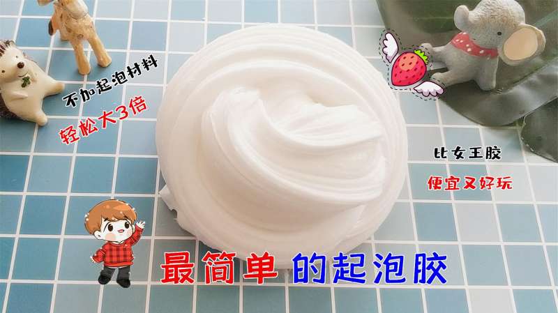 教你做最简单的起泡胶,不加一滴起泡剂轻松大3倍,0失败无硼砂