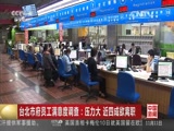 [中国新闻]台北市府员工满意度调查:压力大 近四成欲离职