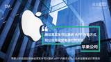 【范团视频】TechU:因为苹果,微信 iOS 版公众号打赏和转账功能通通...