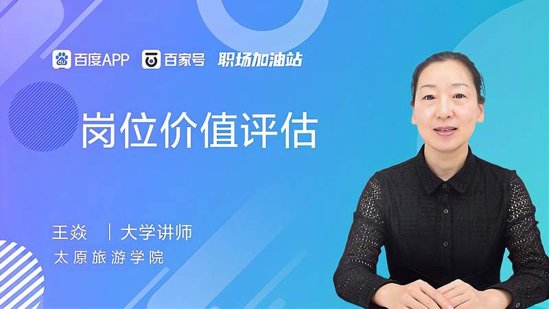 王老师带你了解岗位价值评估
