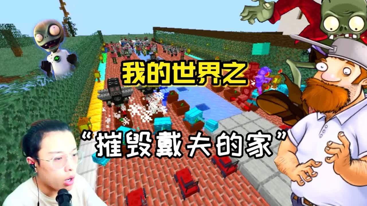 我的世界:潮弟化身僵王博士,带领小僵尸们进攻疯狂戴夫的庄园!