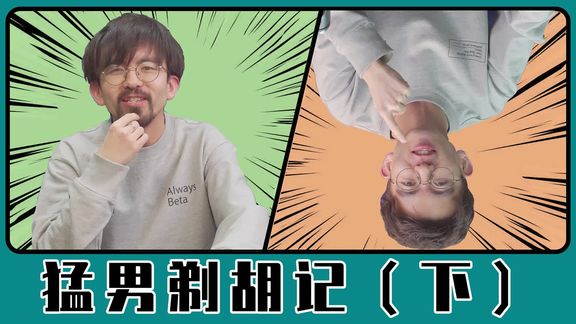 留了50天的胡子,变成山顶洞人.看猛男刮胡记(下)!@吉列Gillette
